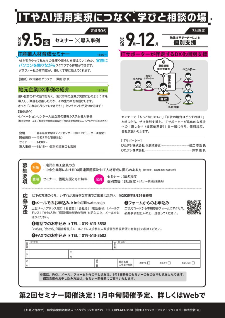 ITやAI活用実現につなぐ、学びと相談の場『IT Bridge Base』開催 - 滝沢市商工会