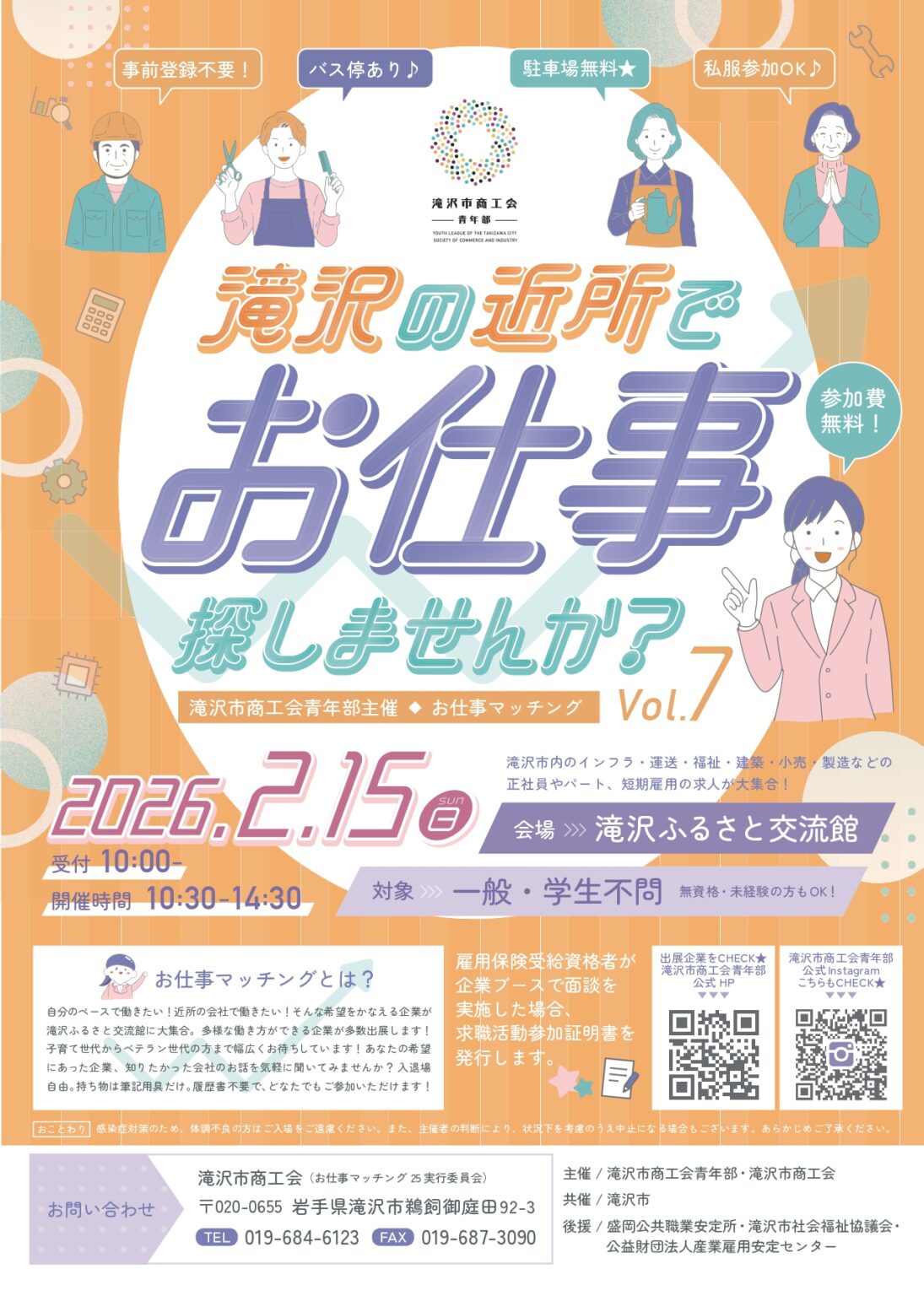 お仕事マッチング2025「第7回 滝沢の近所でお仕事探しませんか？」開催について - 滝沢市商工会